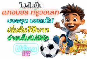 Ufa168 | UFABET การพนันเติมทรูวอเลท 2025 ง่าย สะดวก ไม่โดนบล็อค